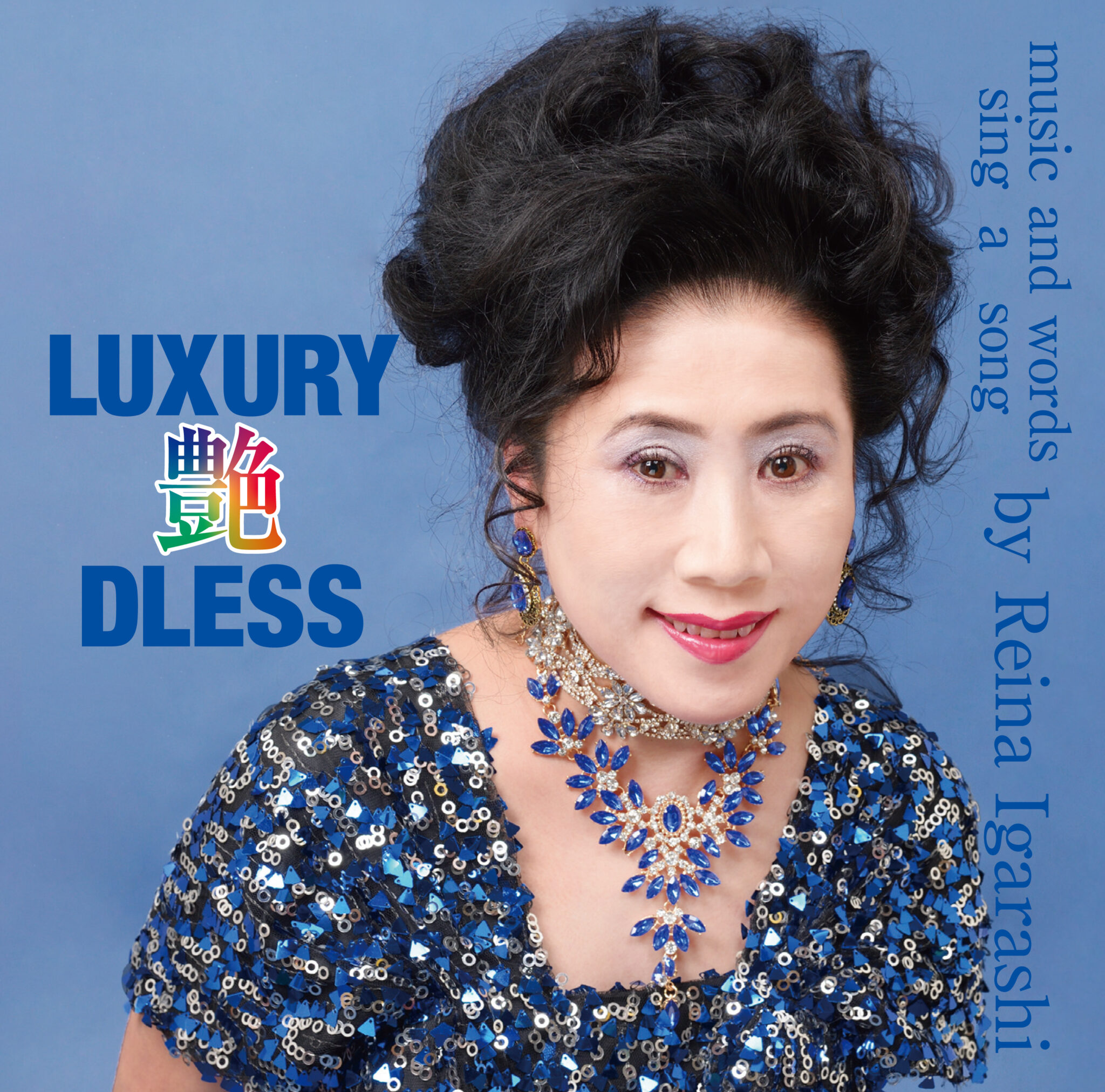 五十嵐麗汝 『LUXURY 艶DLESS』2枚組CDアルバム | 株式会社フルハウス